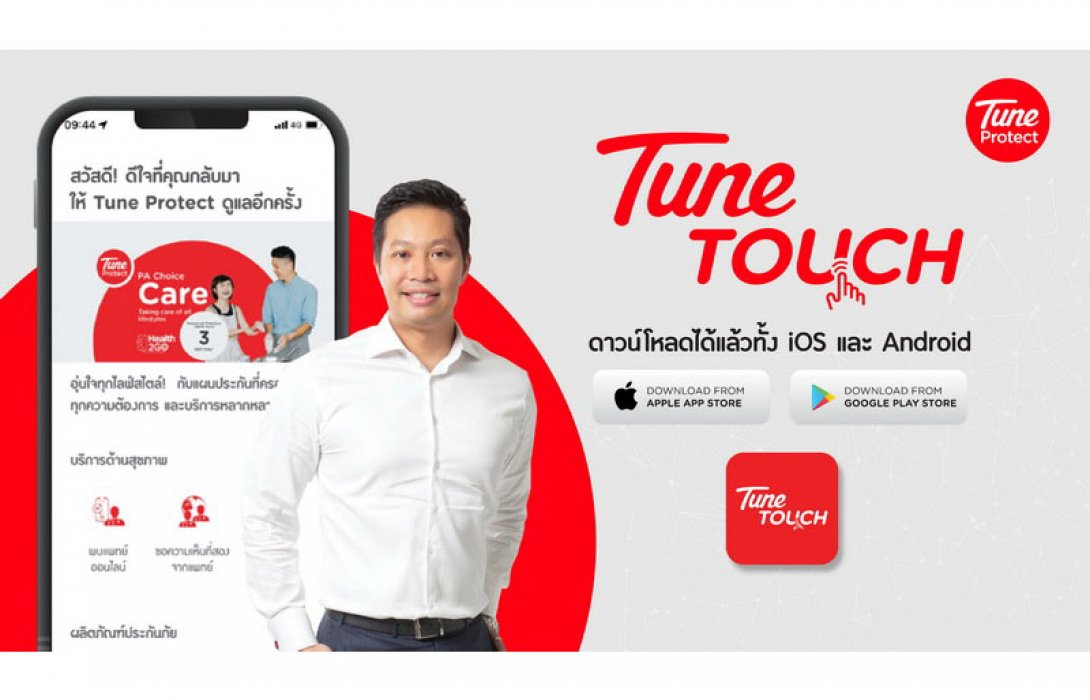 Tune Protect ส่งแอปฯ TuneTOUCH เชื่อมต่อประสบการณ์ลูกค้า ให้บริการ ...