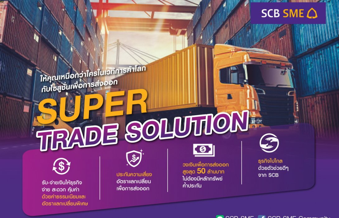 ไทยพาณิชย์ ส่งทีเด็ด Super Trade Solution ครบเครื่องทุกเรื่องส่งออก