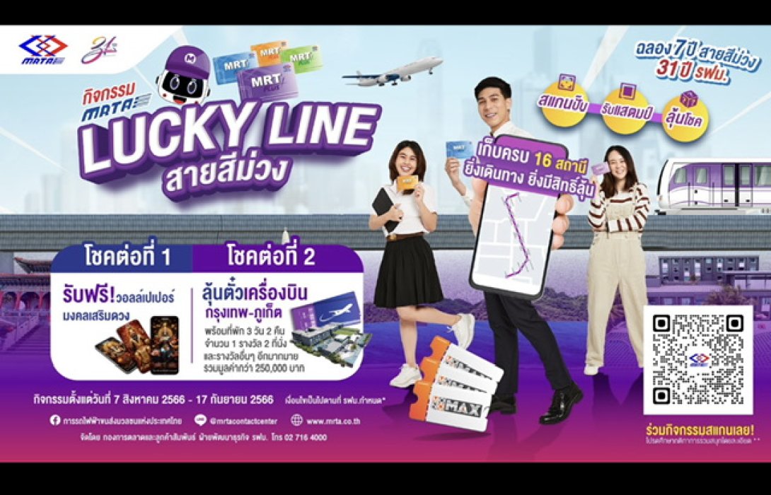 รฟม. ฉลองครบรอบ 7 ปี สายสีม่วง 31 ปี รฟม. จัดกิจกรรม “MRTA Lucky Line ...